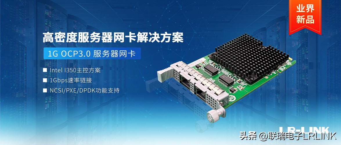 Lianrui Gigabit dual electrical port OCP3.0 network card launched - iMedia