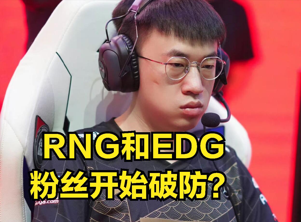 RNG and EDG fans collectively broke defense?Well-known LPL commentator talks about the playoff ...