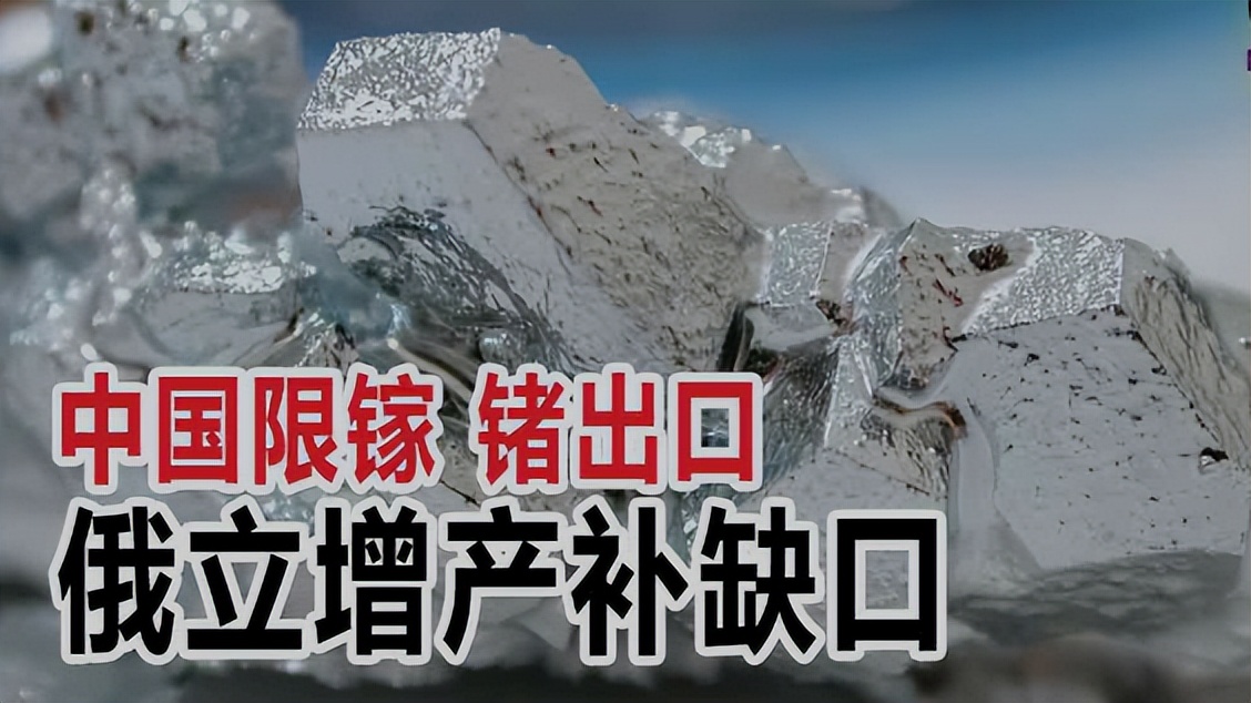 British media: After China controls the export of germanium, Russian ...