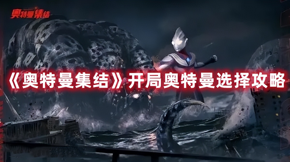 "Ultraman Assemble" start Ultraman selection guide - iNEWS