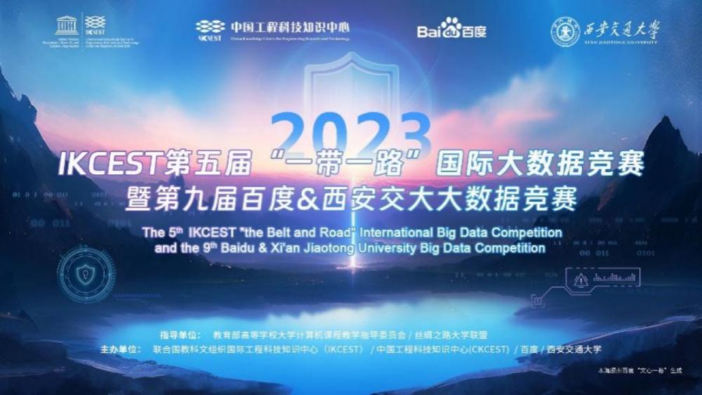 2023 IKCEST International Big Data Competition starts: AI can still be ...