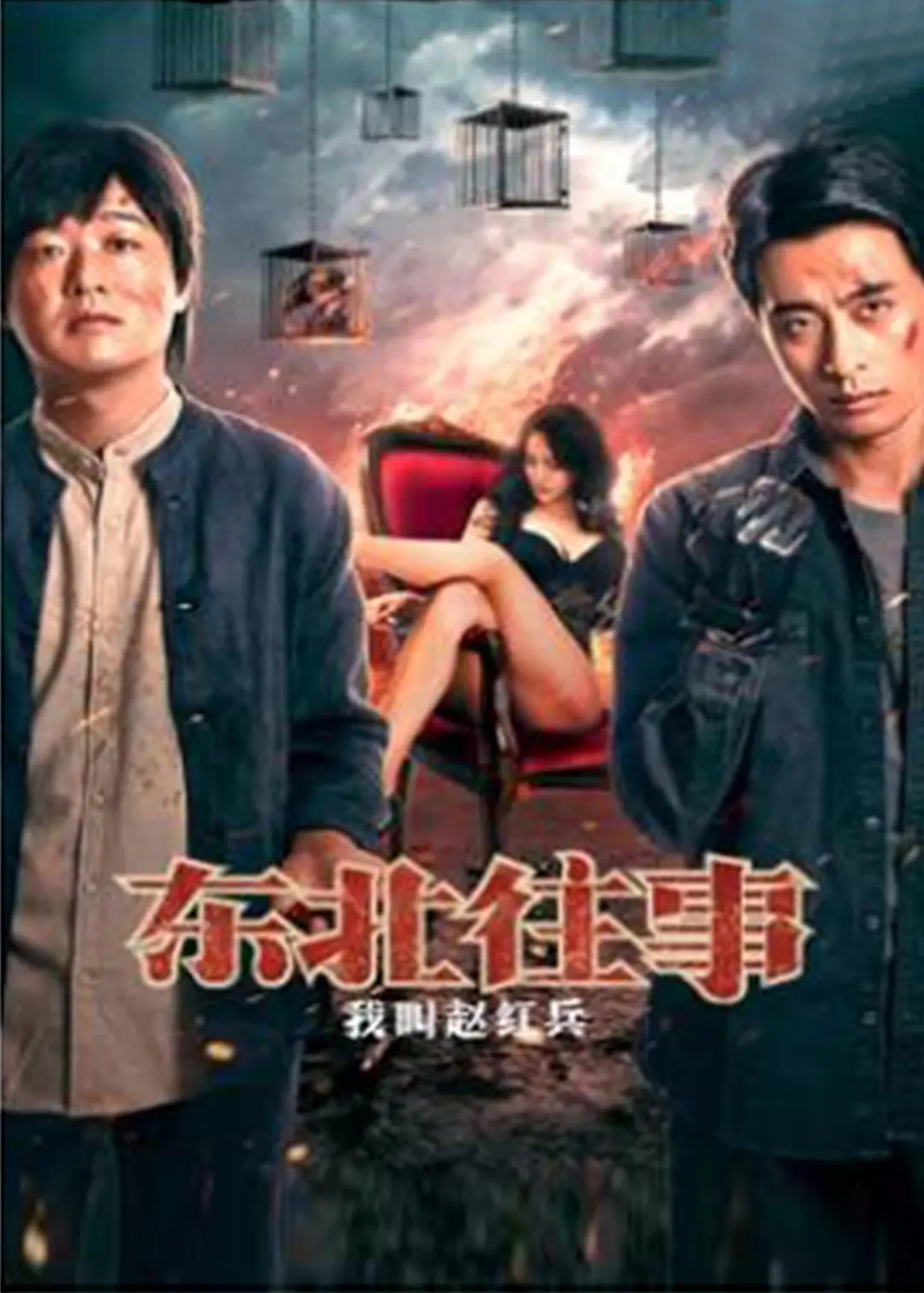 "Once Upon a Time in the Northeast: My Name is Zhao Hongbing" was ...