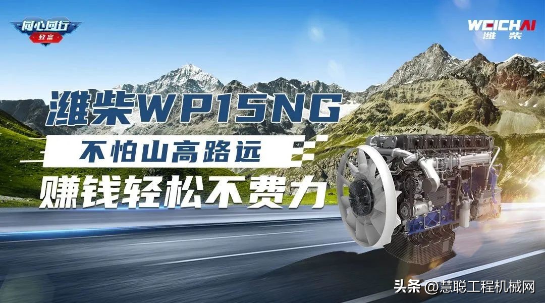 Weichai WP15NG is not afraid of high mountains and long roads, making ...