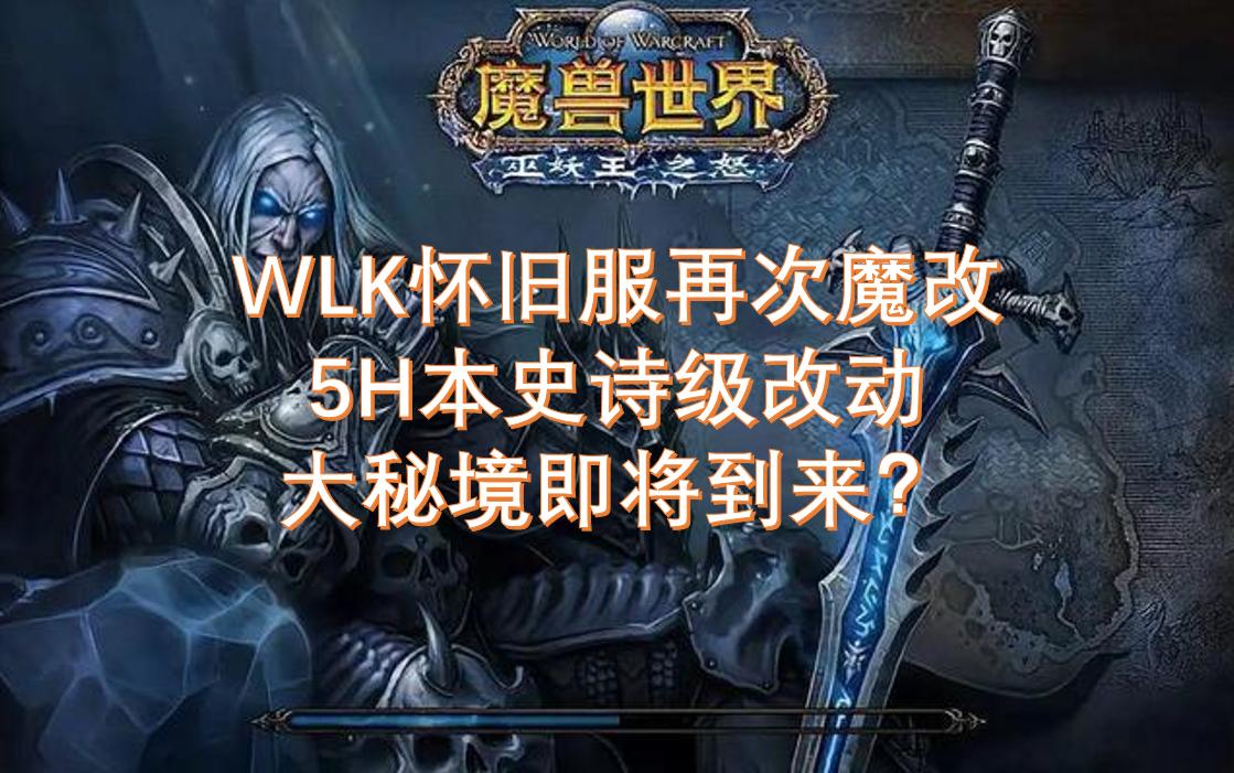 Blizzard's magic change is on top, WLK nostalgic server 5H epic magic change, the big secret ...