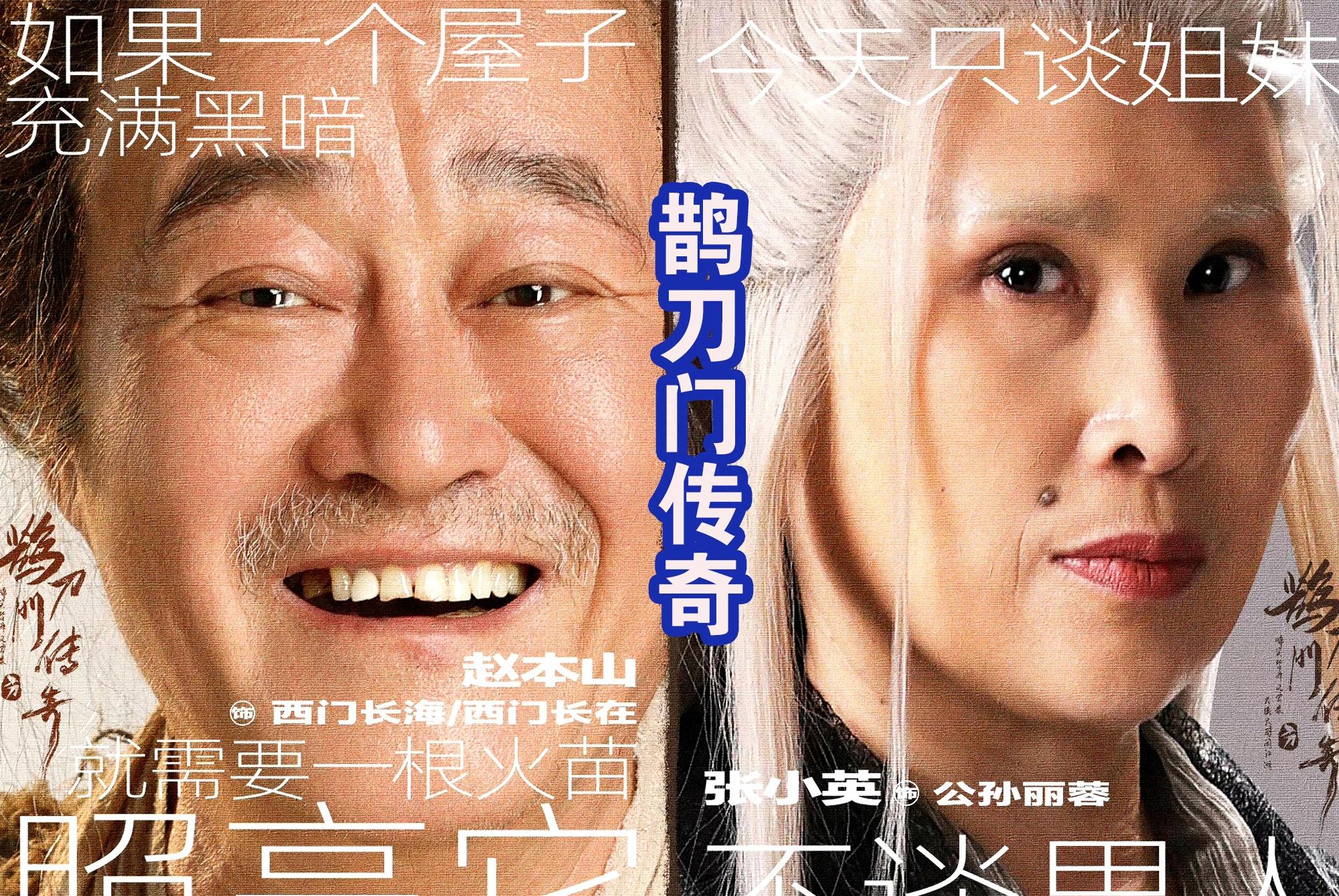 Zhao style humor still works? The "Legend of Magpie Knife Gate ...