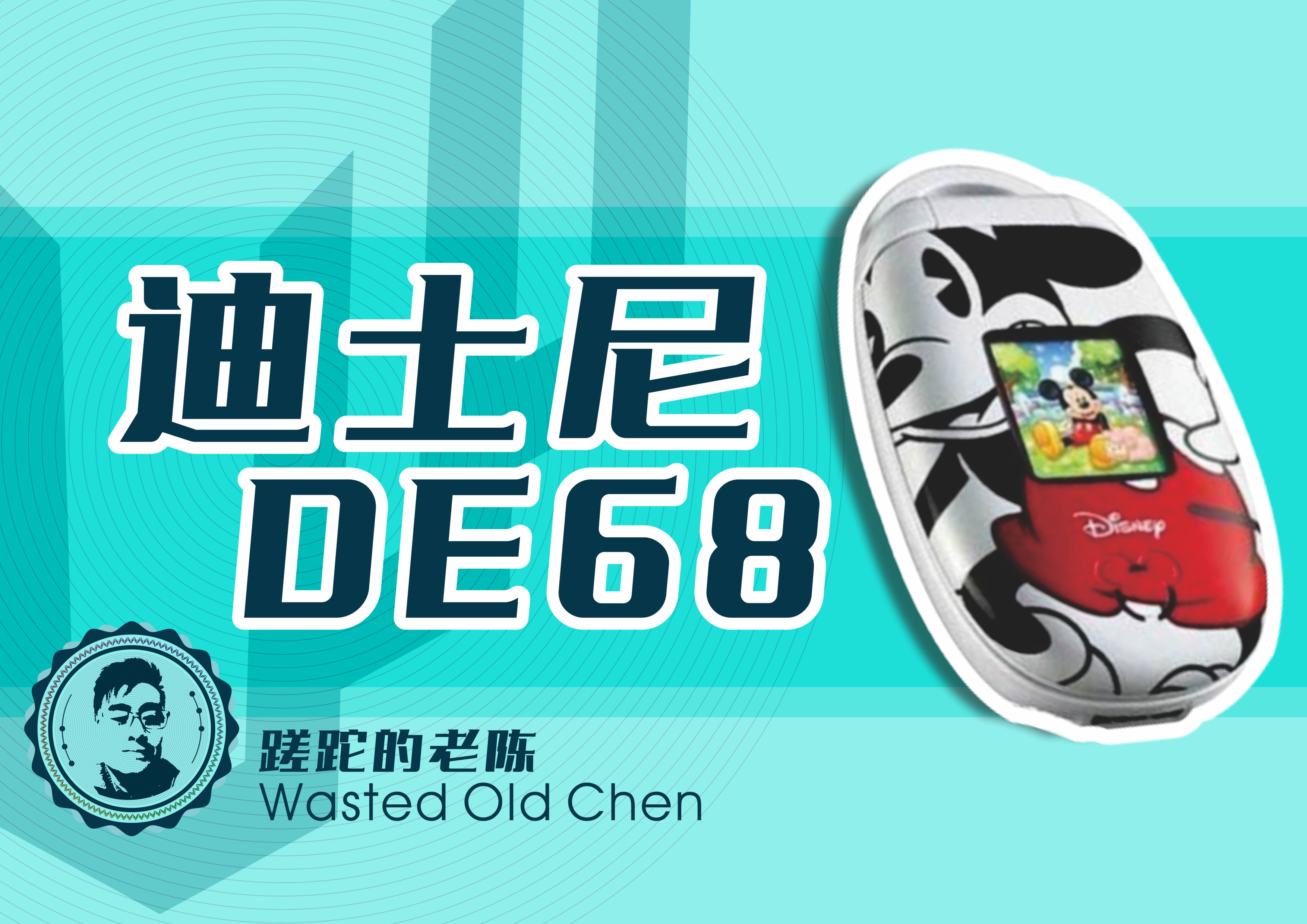 回到童年的時光機——迪士尼DE68手機 - 資訊咖