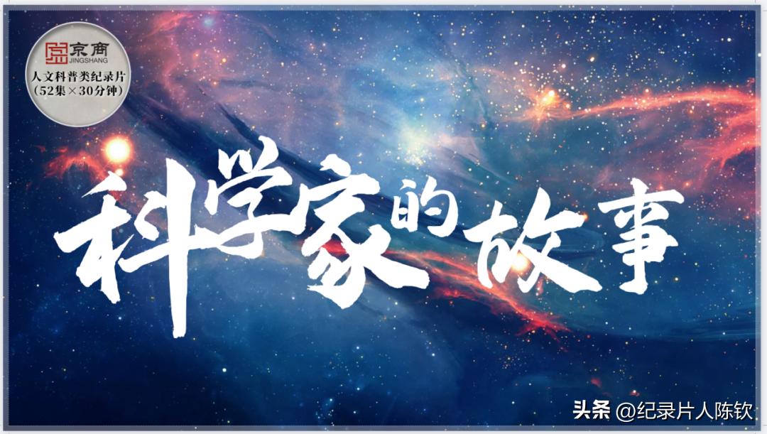 "The Story of a Scientist"——reveal the life course of a scientific ...