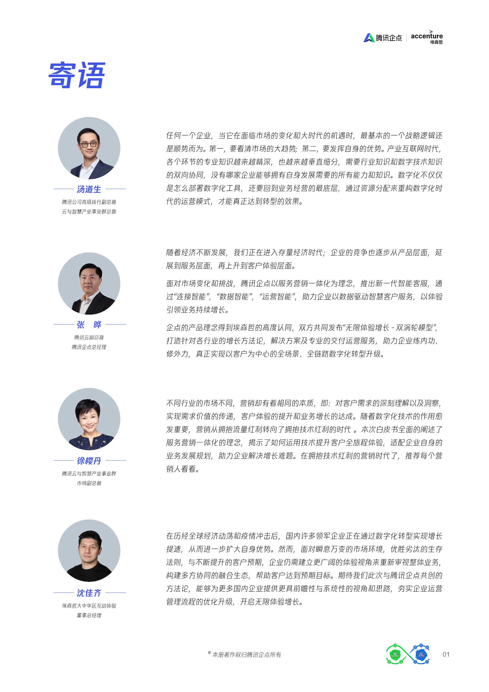 Tencent Qidian & Accenture: Double Turbo Methodology for Unlimited ...