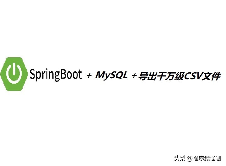 SpringBoot+MySQL千萬量級數據導出CSV設計，及解決OOM問題！ - 資訊咖