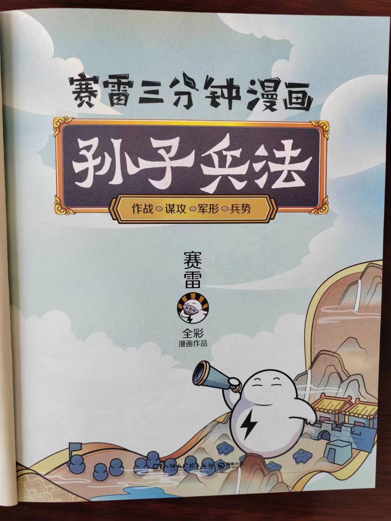 "Sai Lei's Three-Minute Comic Sun Tzu's Art of War" - An interesting ...