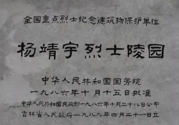 Tomb of Yang Jingyu, Commander-in-Chief of the First Route Army of the ...