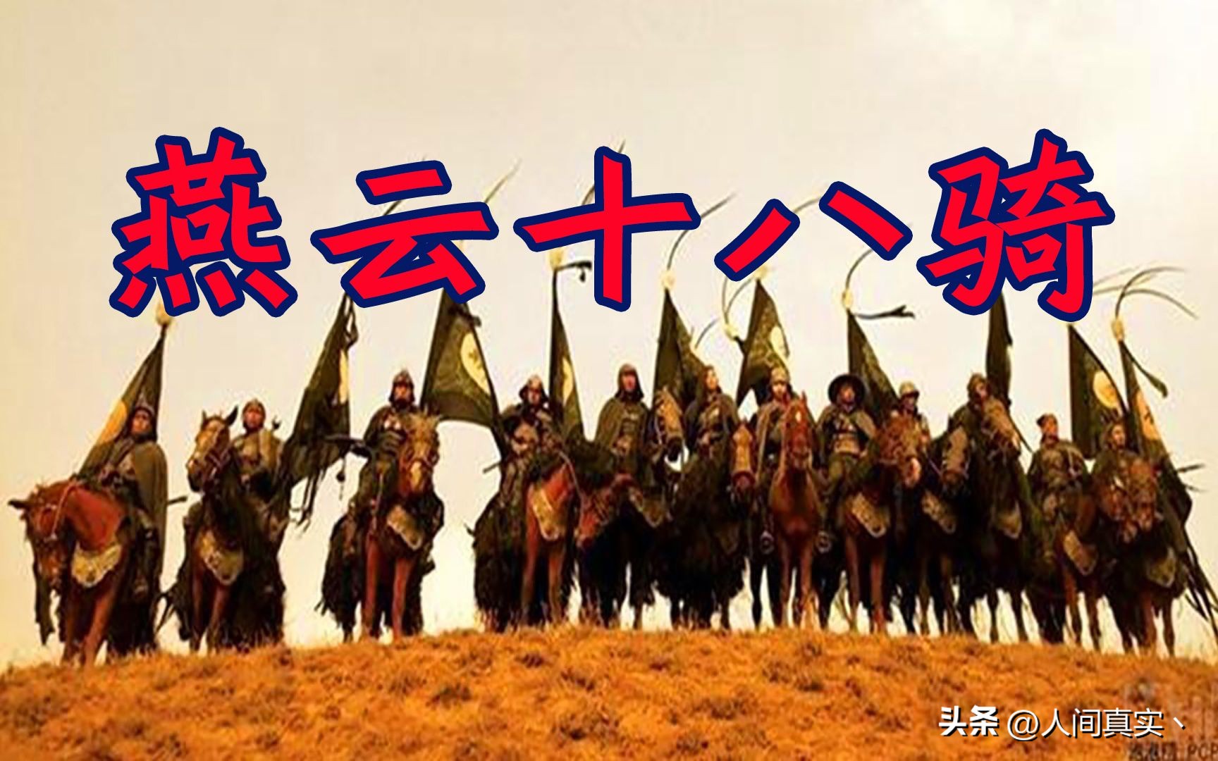 The mysterious Yanyun Eighteen Cavalry is so strong! - iNEWS