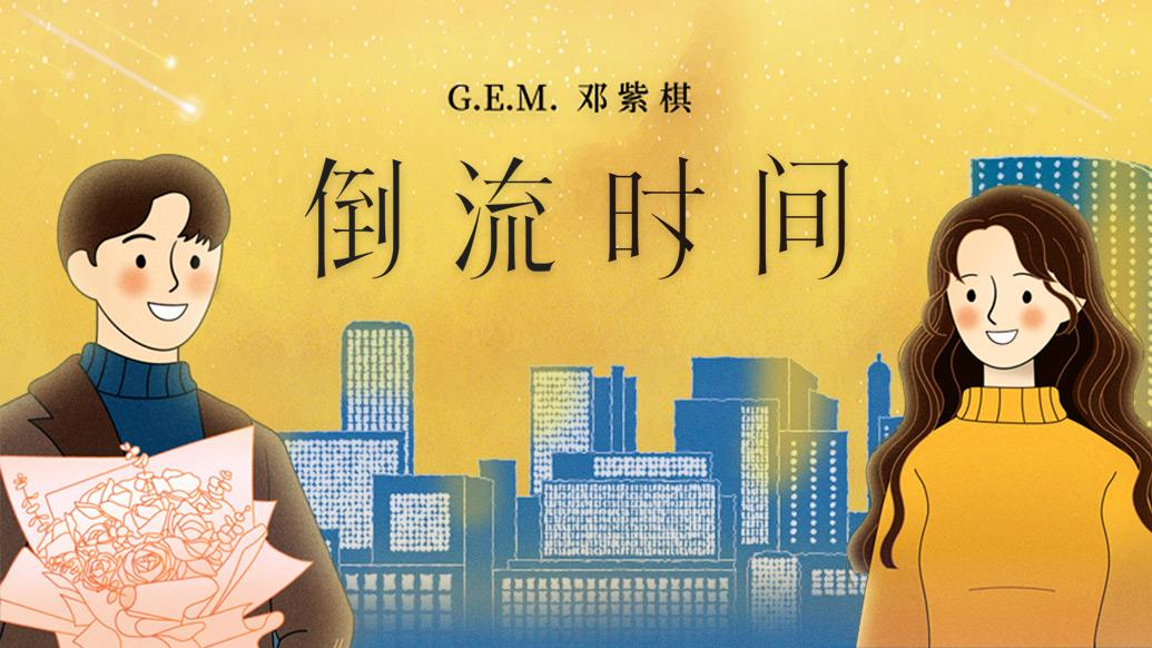 GEM Deng Ziqi releases a new song again!"Back to Time" resonates with ...