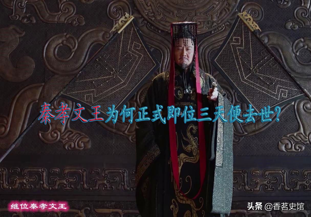 Why did Qin Shihuang's grandfather Qin Xiaowen, King Yingzhu, die only three days after he ...
