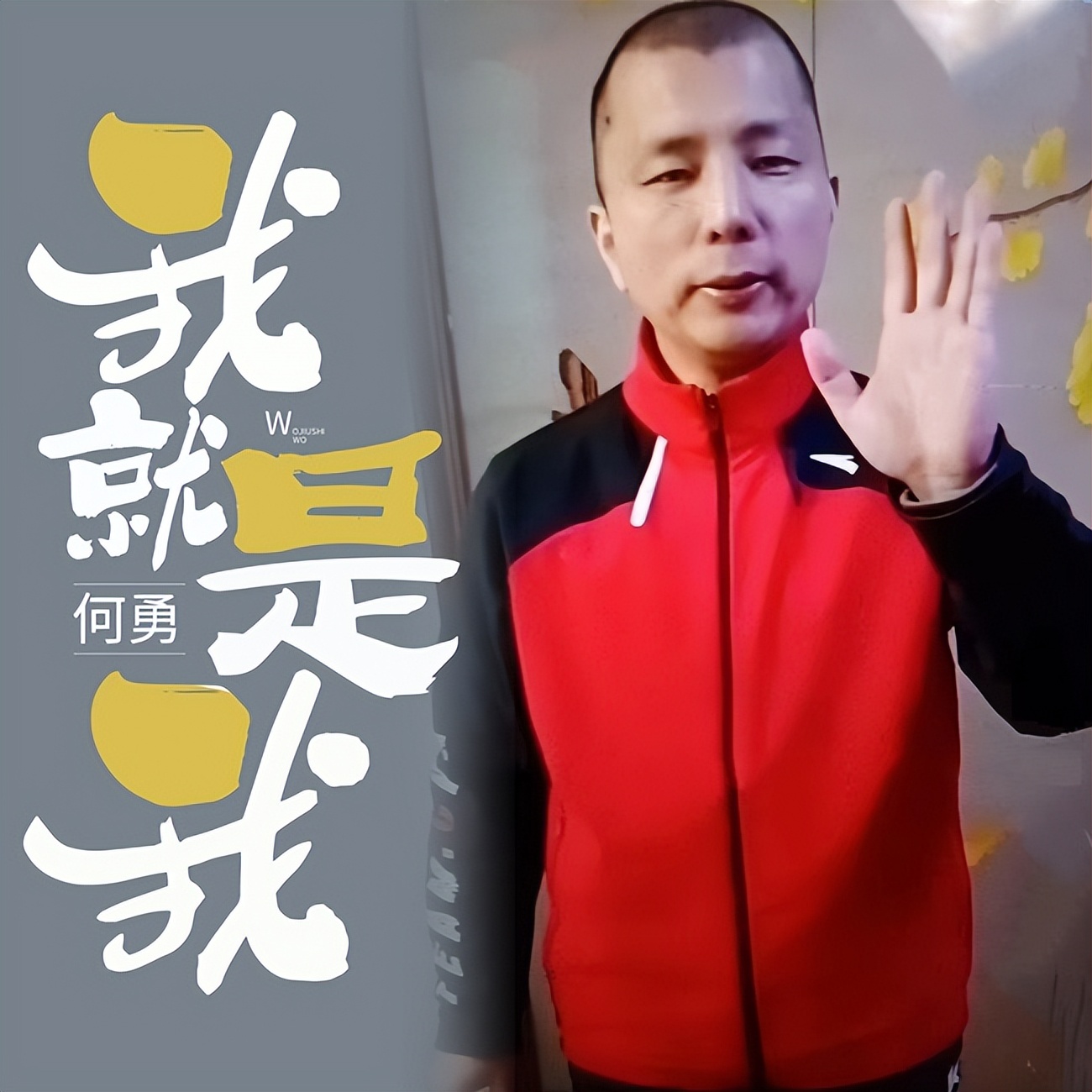 He Yong's new single shows his personality, "I Am Me" is exciting ...
