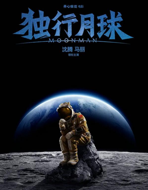"Lonely Walk on the Moon," a non-funny comedy film in a sci-fi guise ...