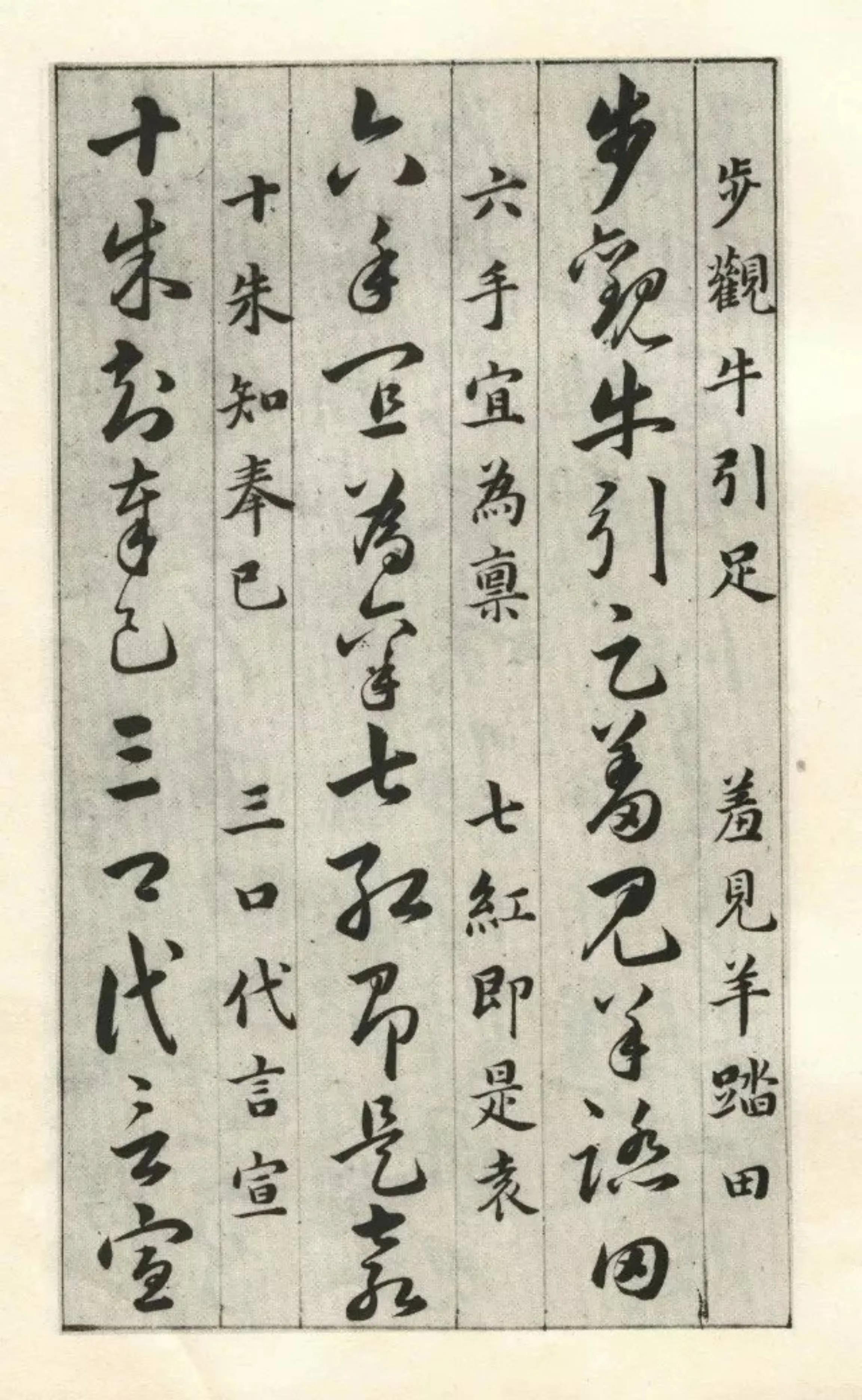 Cursive script song, I choose Han Daoheng's version, Wang Xizhi's is ...