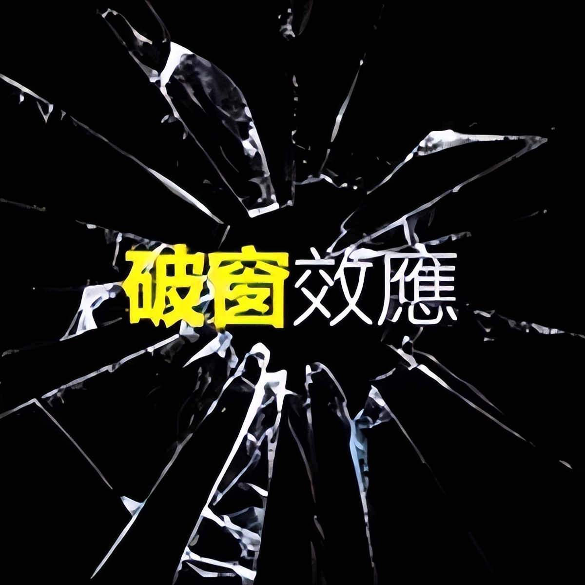 210 Broken Window Effect - iNEWS