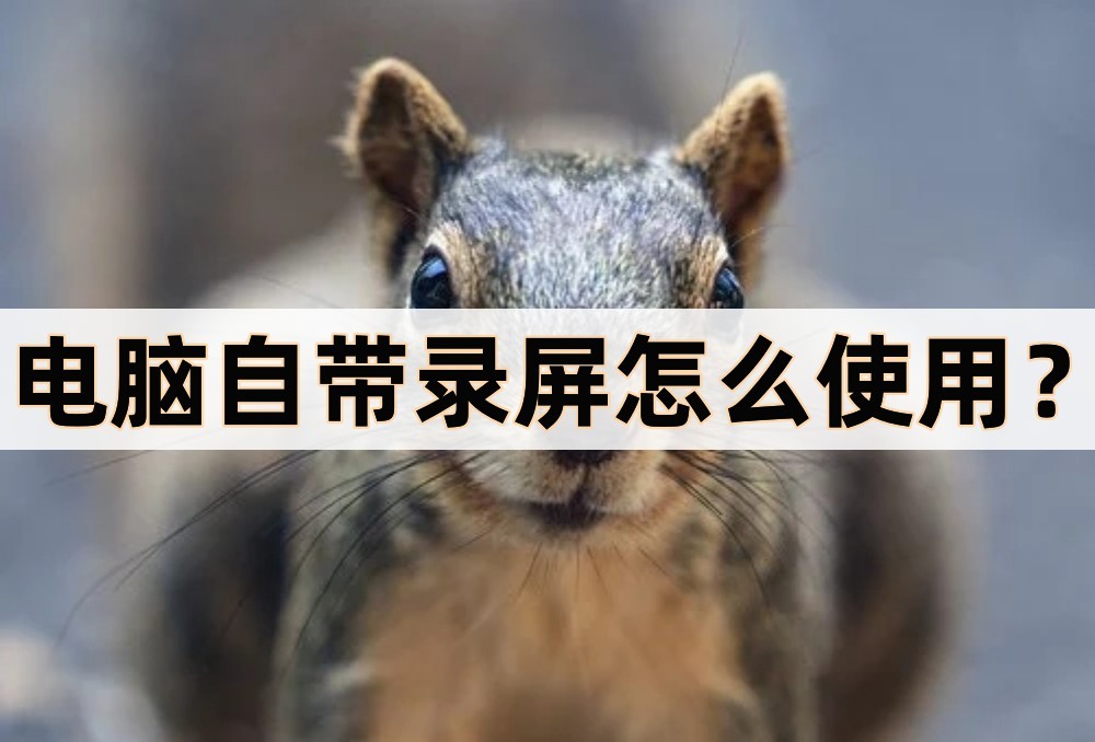 How to use the computer's built-in screen recorder? Teach you how to ...