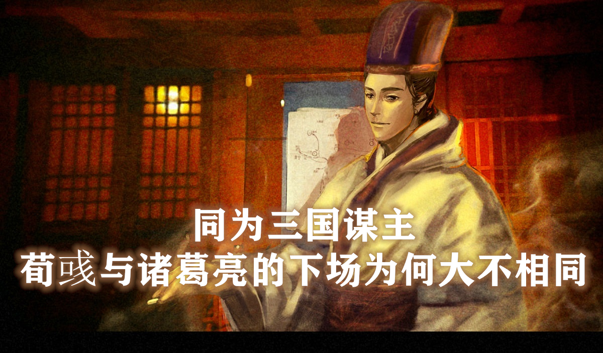 As the masters of the Three Kingdoms, why Xun Yu and Zhuge Liang's fate ...