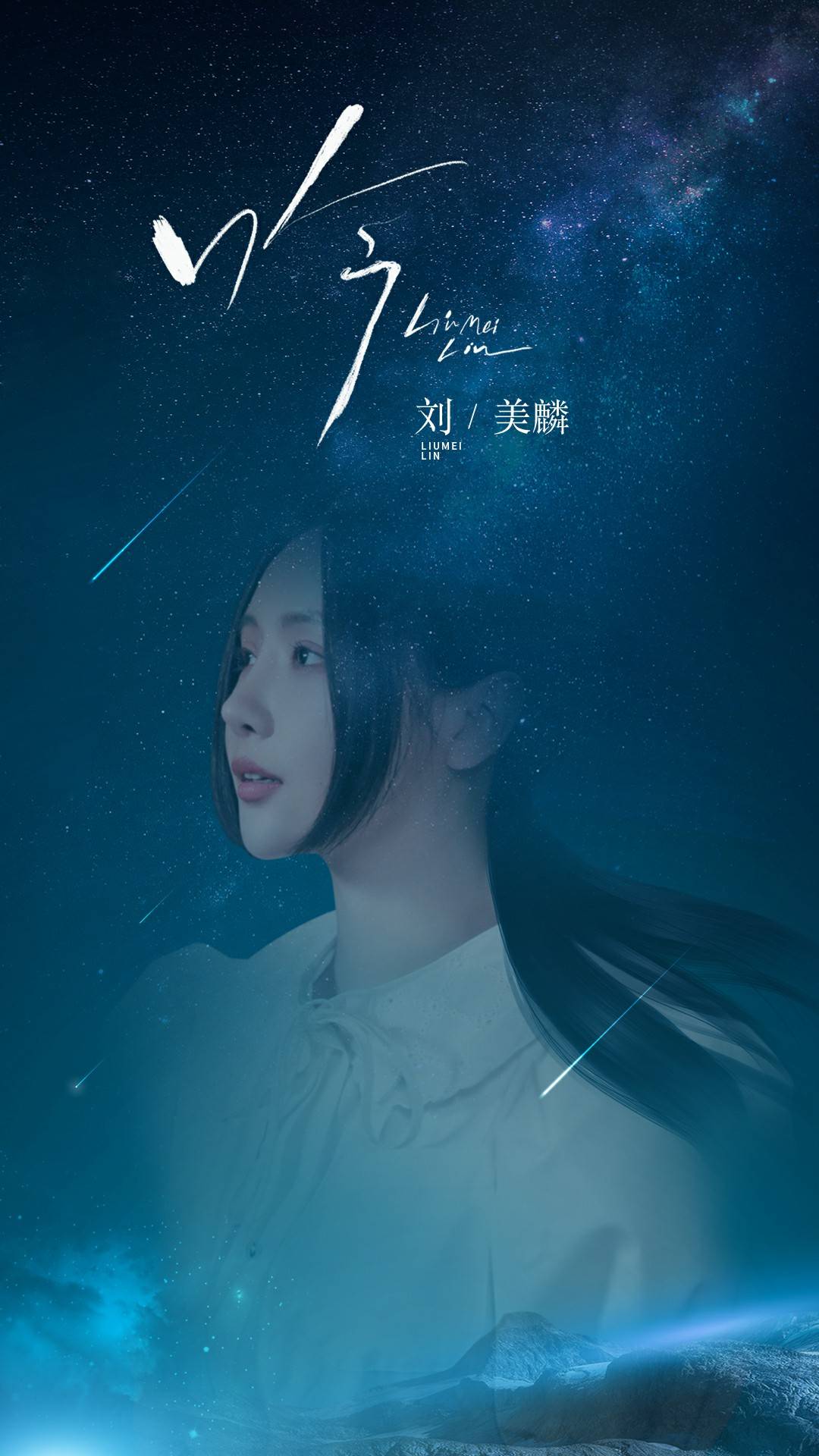 Singer Liu Meilin's new work "Yan" broke out of the cocoon - iNEWS