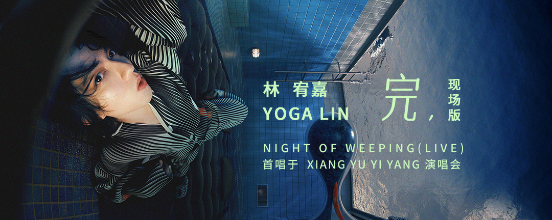 Kugou launches Lin Youjia's 2022 new song "End," Lin's bitter love song ...