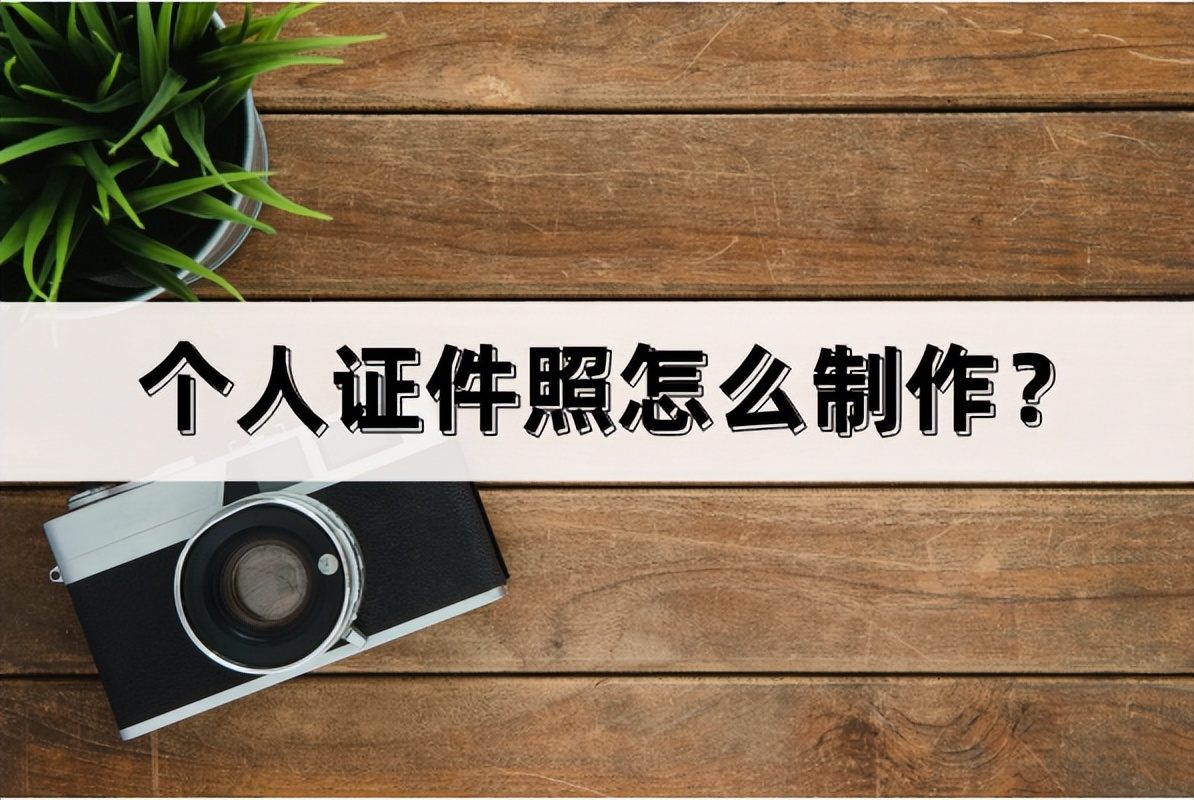 How to make a personal ID photo? Here comes the detailed steps - iMedia