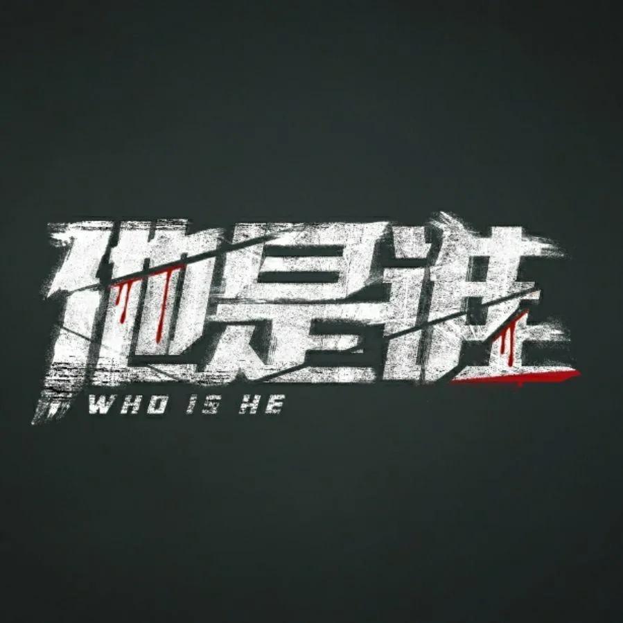 The suspenseful style of Zhang Yi's new drama "Who is He" strikes again ...
