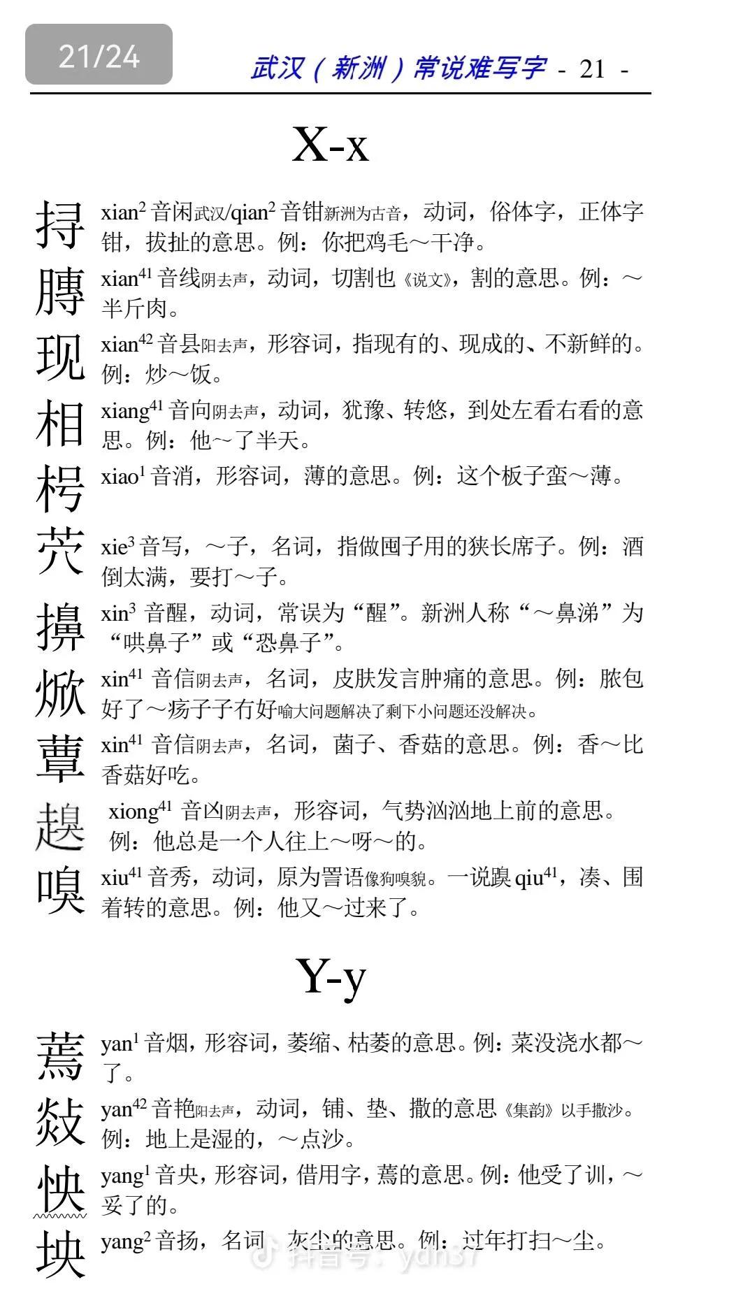 Unfamiliar characters often spoken in Wuhan Xinzhou dialect (3) - iNEWS