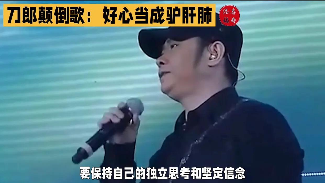 Daolang's reverse song: Good intentions are regarded as donkey's liver ...