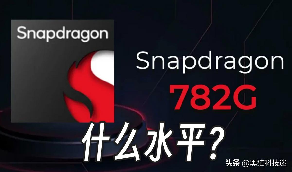What is the approximate level of Snapdragon 782G, and can it fight for another 3 years? - iMedia