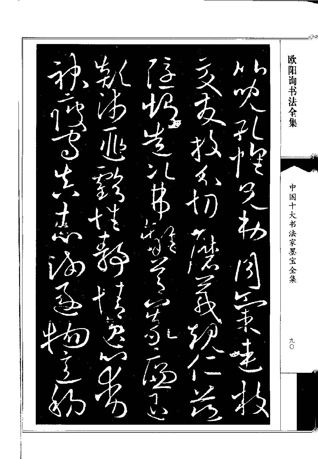 Ouyang Xun's classic cursive script "Zhengcao Nine Songs and Thousand Characters" - iMedia