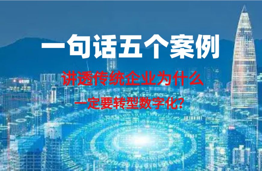 One sentence, five cases, explain why traditional enterprises must ...