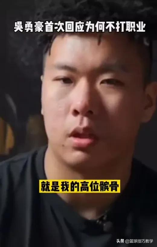 Why give up professional basketball?Wu Yonghao finally responded - iMedia