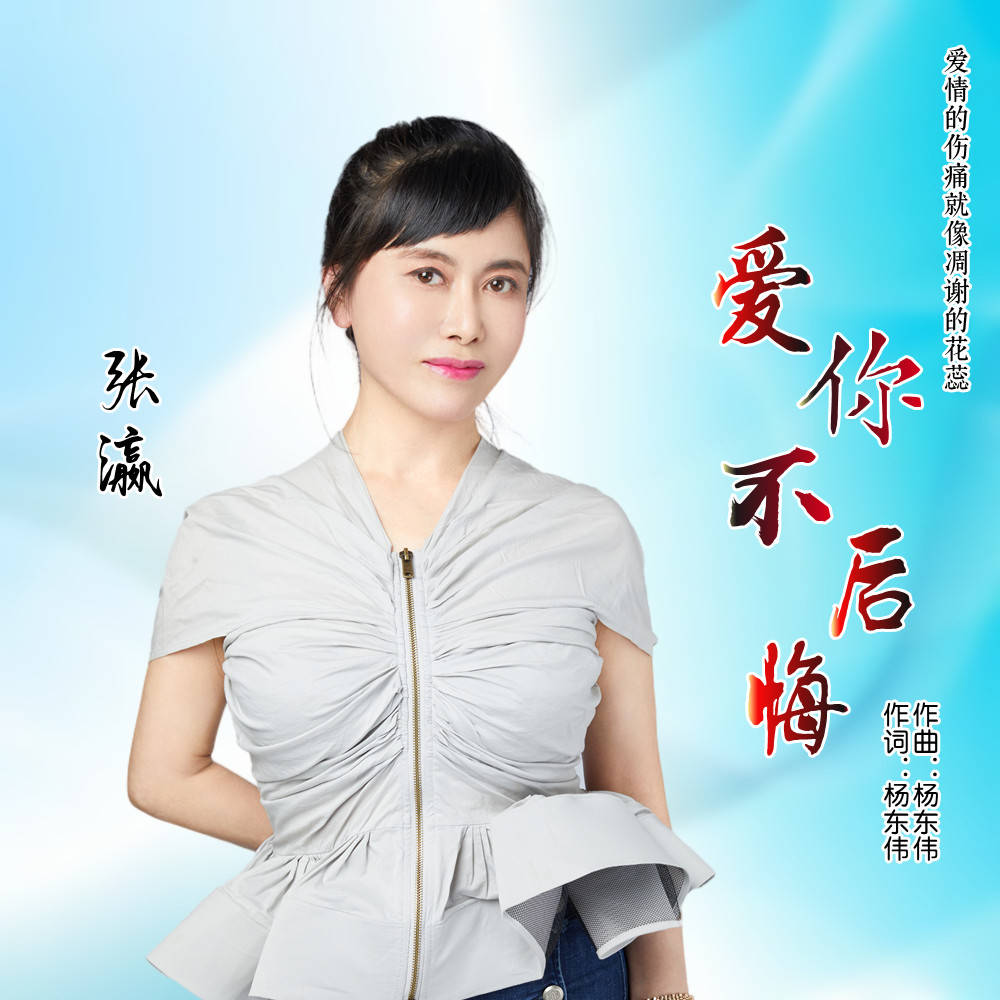 Chinese female singer Zhang Ying's debut single "Love You No Regret ...