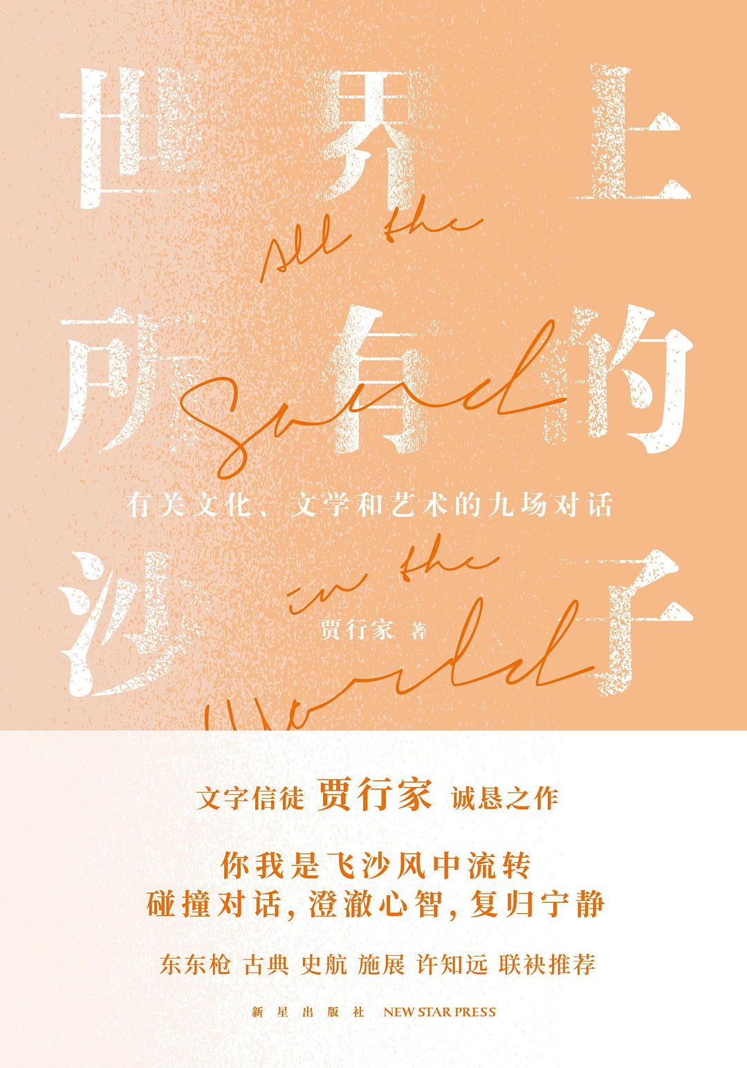 Jia Xingjia's "All the Sand in the World": Nine Free Dialogues ...
