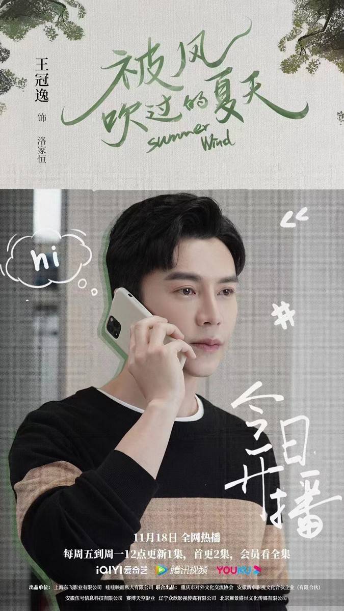 Wang Guanyi's new drama "Summer Blown by the Wind" starts broadcasting and leads to ...