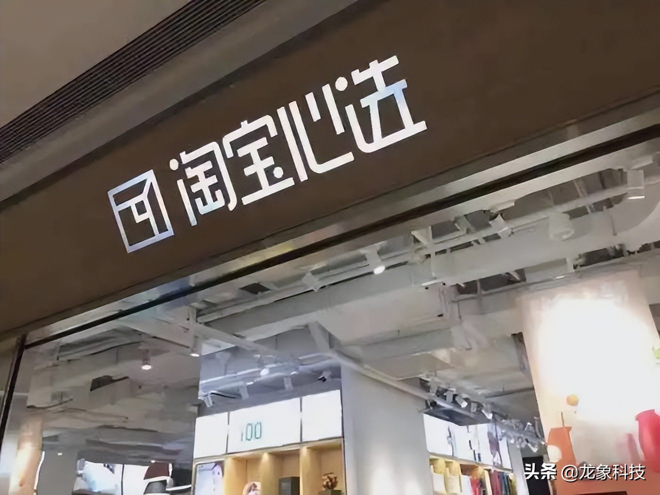 Alibaba's own brand "Taobao Xinxuan", which was born nearly 5 years ago ...