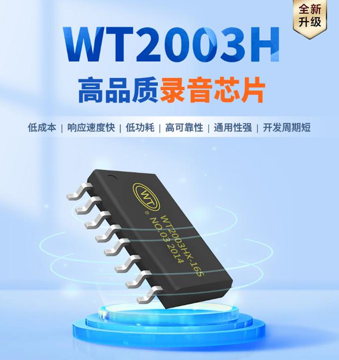 錄音晶片有幾種？分別有什麼特點？唯創知音WT2003H - 資訊咖