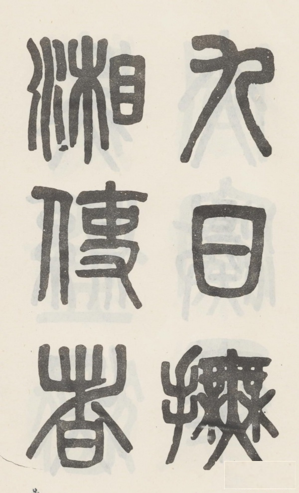 Appreciation and analysis of Baihequan inscription in Dazheng seal ...