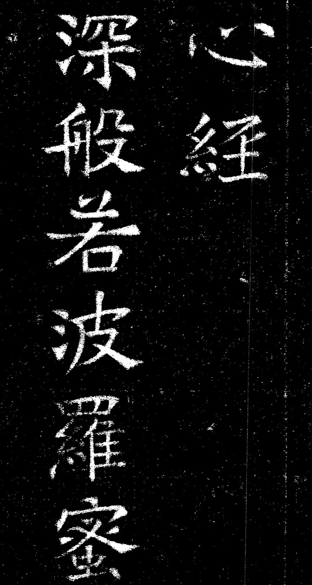 Chu Suiliang's regular script "Heart Sutra" - iNEWS