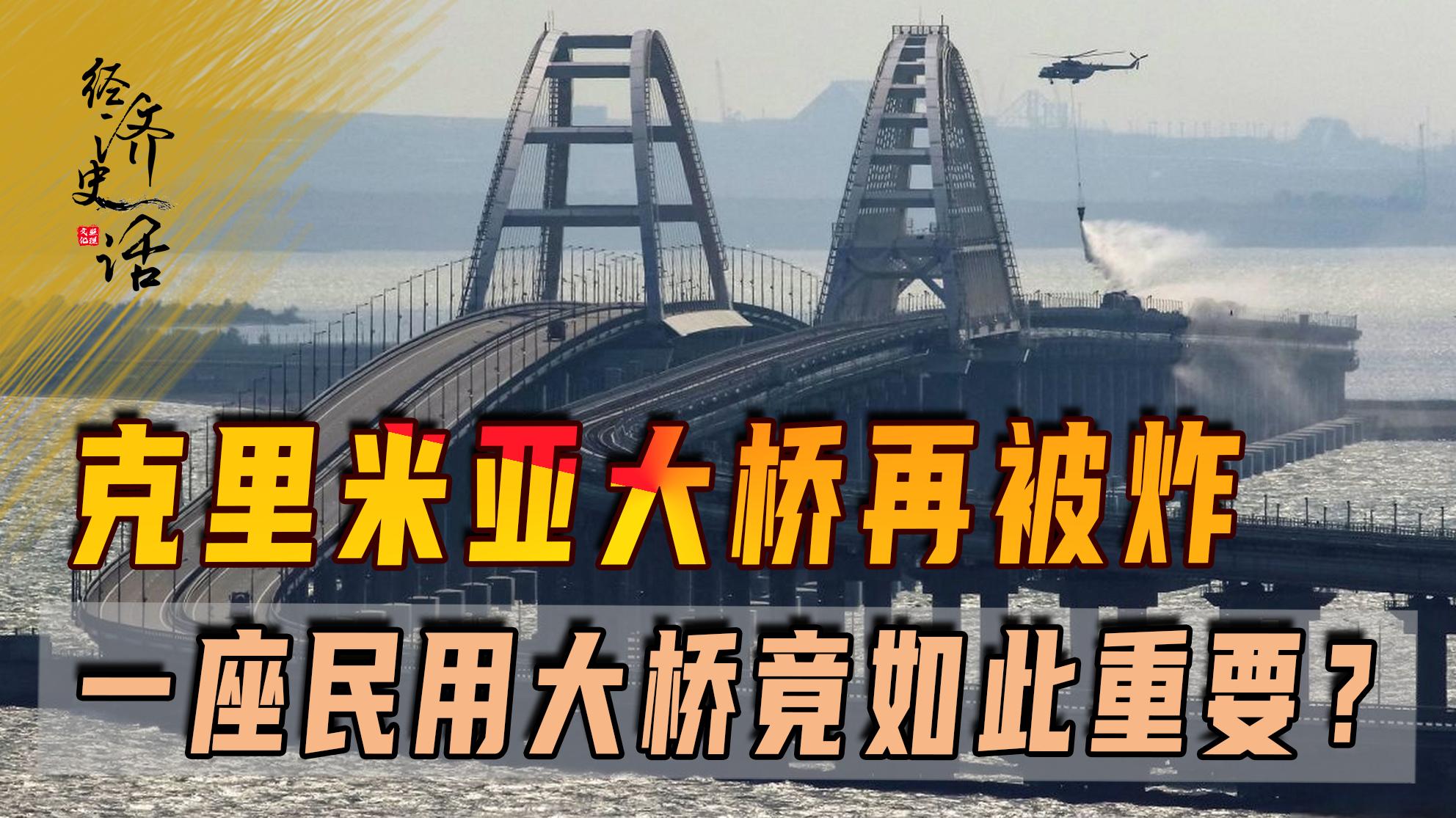 The Crimea Bridge was bombed again. How important is a civilian bridge ...