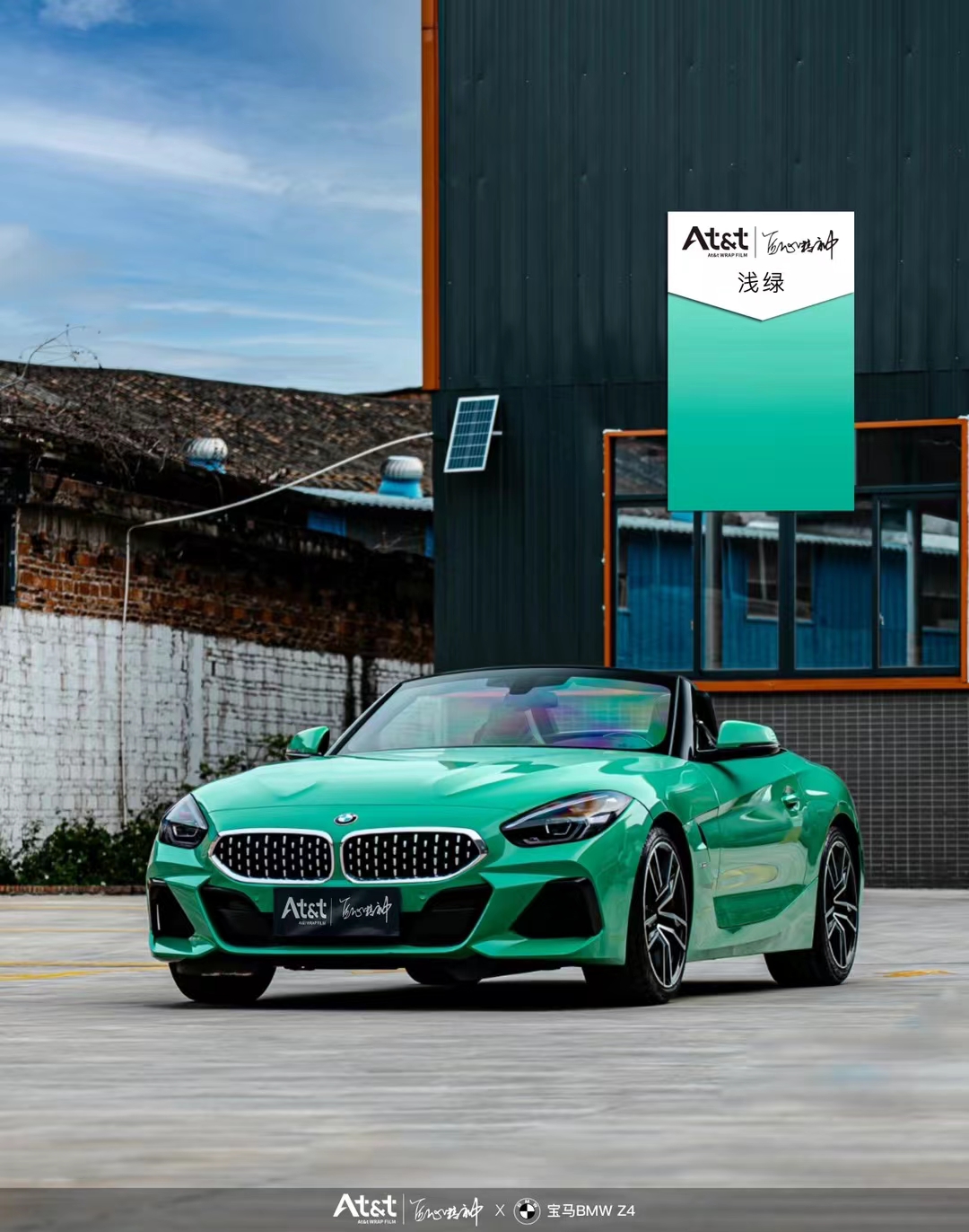 BMW Z4-ATNT color change film PET light green, comfortable body and mind, calm and elegant - iNEWS