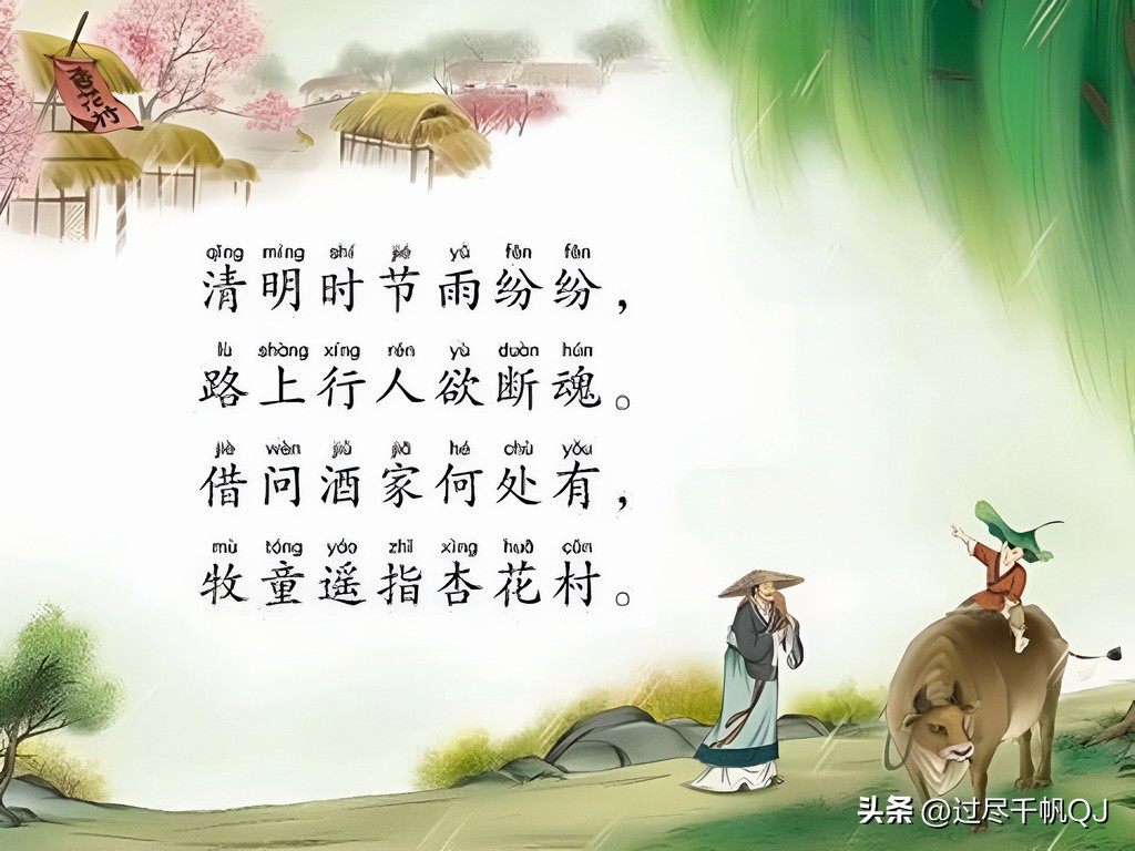 In Du Mu's "Qingming" poem, the punctuation marks are slightly changed ...