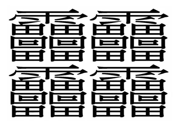 What is the Chinese character with the most strokes in the world? - iNEWS