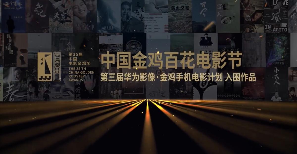 "Huawei Imaging·Golden Rooster Mobile Movie Project" award-winning ...