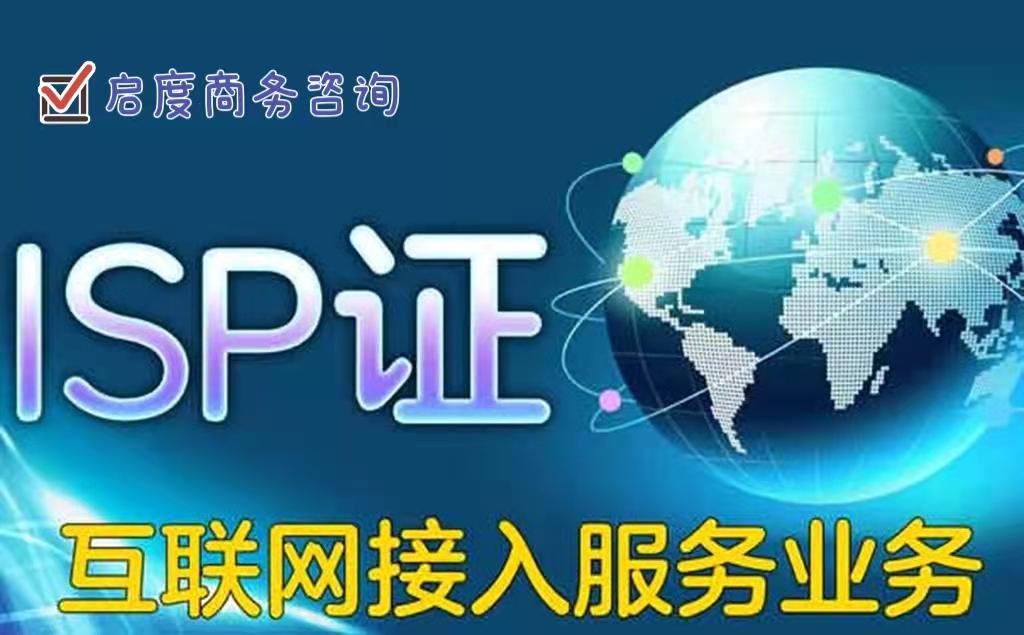 How to apply for an ISP license and what are the application materials ...