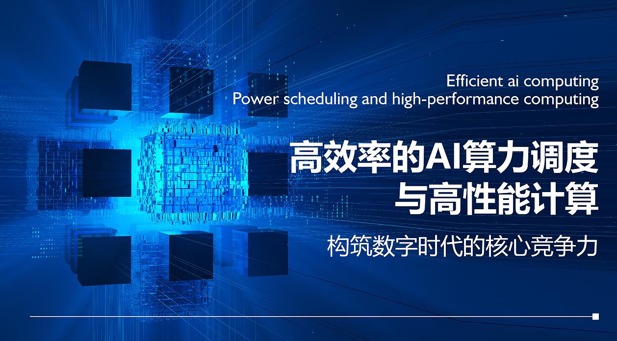 HPCS, AI computing power and intelligent computing center form the ...