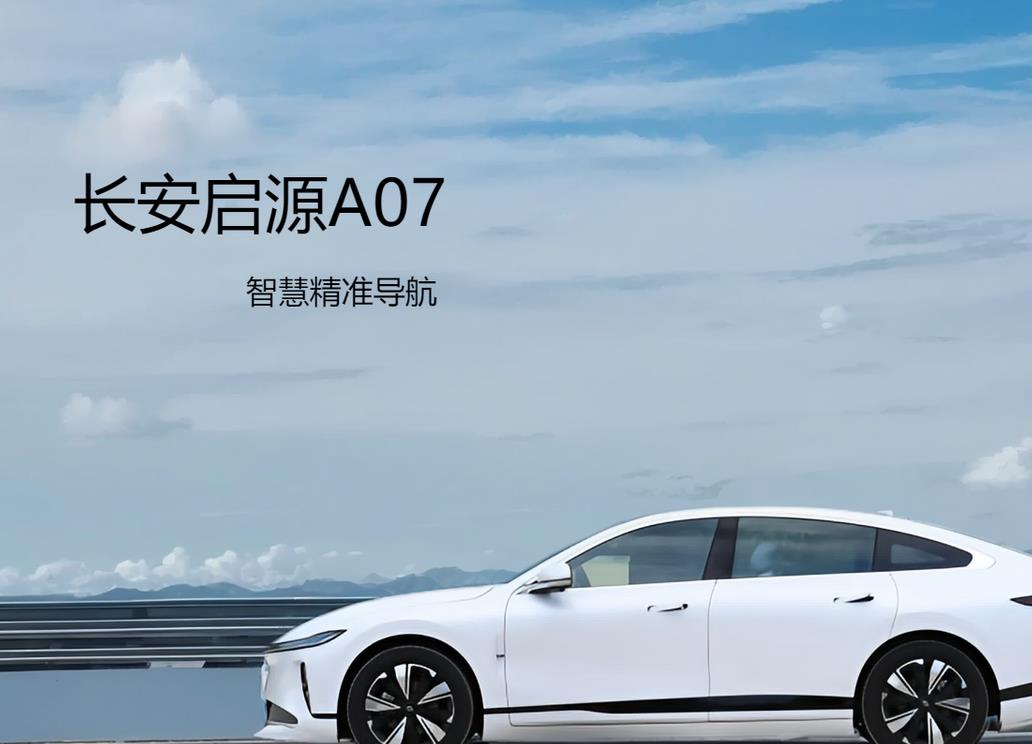 Changan Qiyuan A07 has outstanding "Four True" hard-core capabilities ...