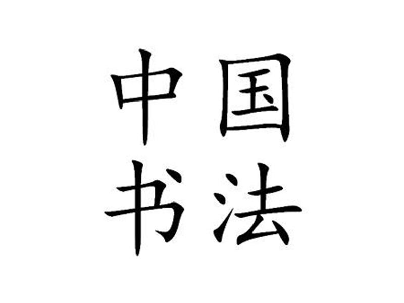 "Calligraphy Questions" 1256. Should the Calligraphy "National ...
